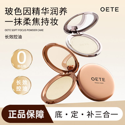 OETE柔焦定妆粉饼持久不易脱妆油皮控油蜜粉饼清透遮瑕散粉定妆