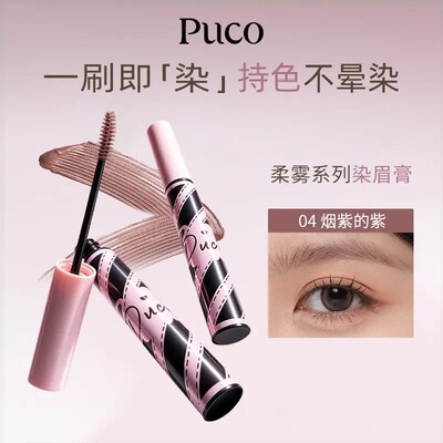 PUCO柔雾系列染眉膏持久野生眉染膏防水防汗不易晕染裸米易上色