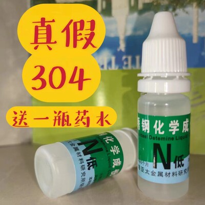 304检测液316药水识别液亚太药水