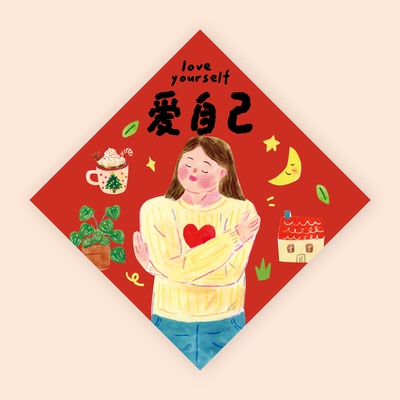 爱自己新年福字门贴春联斗方