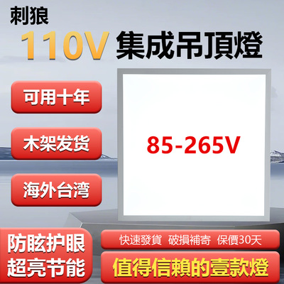110v集成吊顶灯60x60led平板灯