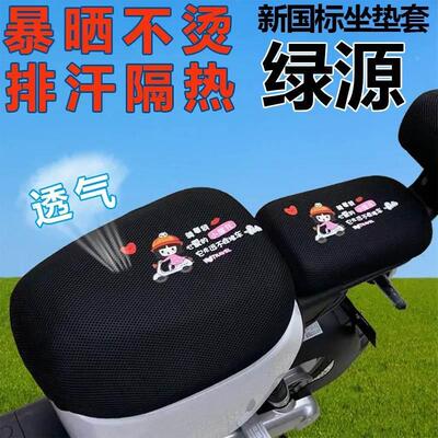 绿源K5 LIVA6 INNO9 ZFB INNO7新国标电动车座坐垫套防晒隔热透气