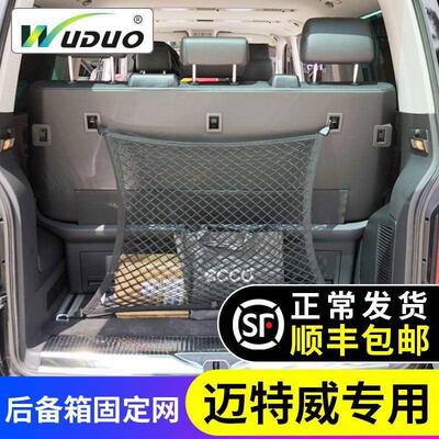 专用大众迈特威Multivan汽车后备箱网兜车内固定置物袋收纳储物网