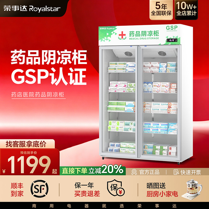 荣事达药品阴凉柜冷藏展示柜医用药房店冰箱商用立式单双三门GSP