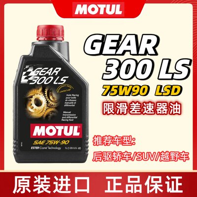 摩特MOTUL GEAR300LS酯类全合成限滑差速器油LSD齿轮油 75W90 GL5