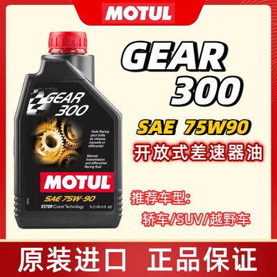 摩特MOTUL GEAR300酯类全合成差速器齿轮油变速箱油 75W90 GL4GL5