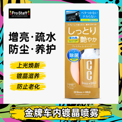 Prostaff C57汽车内饰塑料件翻新剂黑色蜡划痕镀晶修复养护剂