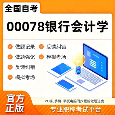 全国自考00078银行会计学考试题库章节模拟历年真题自考题库app