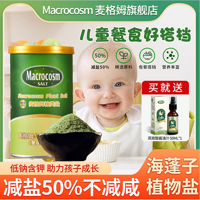 Macrocosm宝宝盐低钠盐150g儿童专用调味食用盐孕妇婴儿海蓬子盐