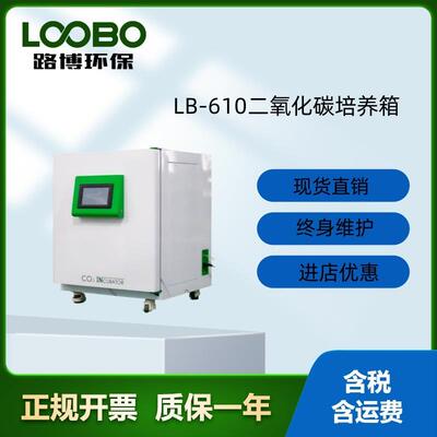 LB-610 二氧化碳培养箱 主要用于生物细胞、组织、细菌的培养