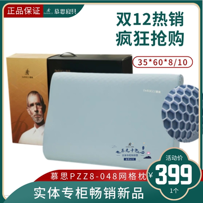 慕思枕头PZZ8-048网格记忆枕