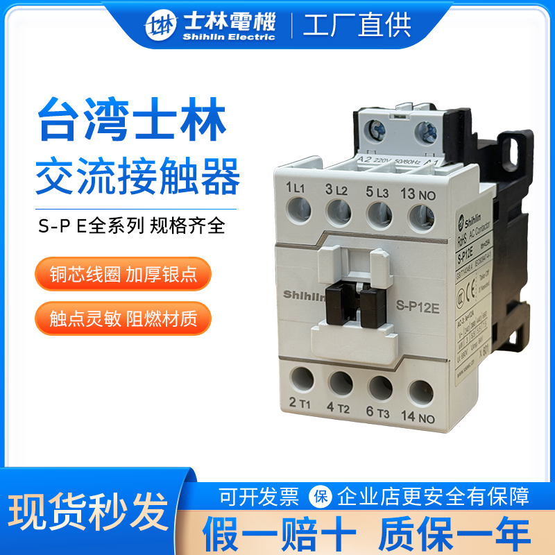 士林交流接触器S-P09E S-P12E S-P18E S-P25E S-P32E S-P38E 220V