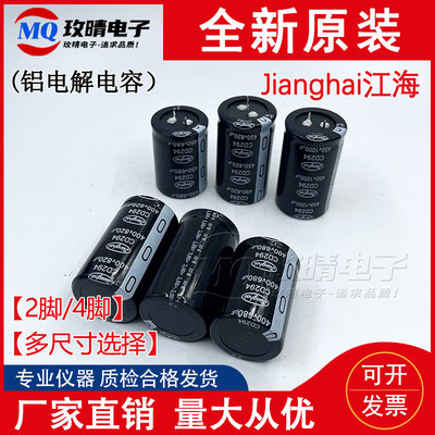 400V680UF820UF全新原装江海 两脚/四脚 450V1000UF CD294 变频器