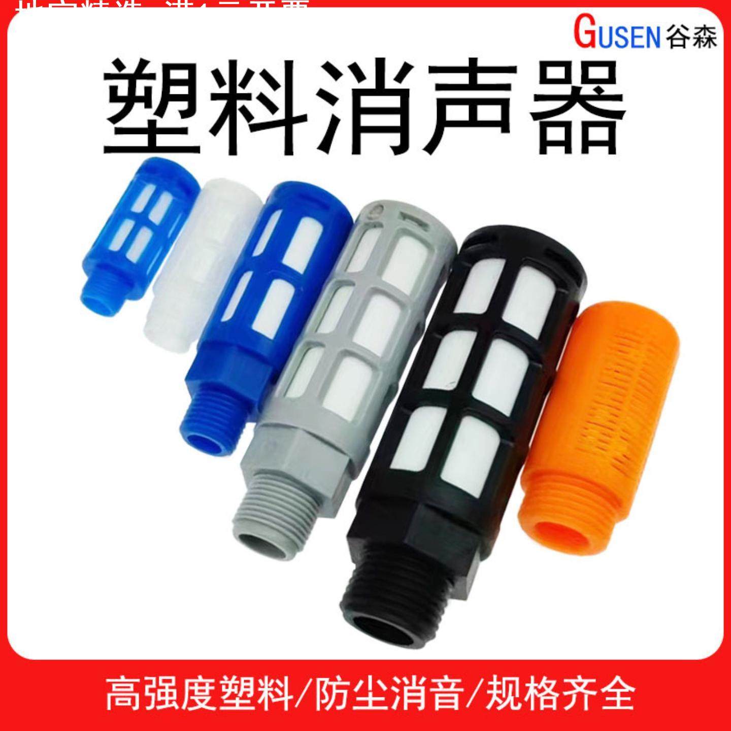 气动真空发生器用塑料消声器 PSL-01排气消音器 黑白灰蓝橙 谷森