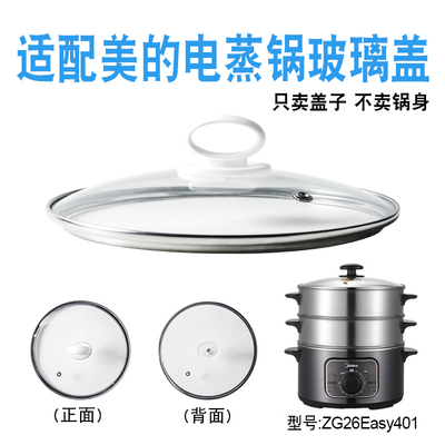 美的电蒸锅蒸包子玻璃盖配件