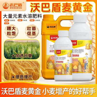 【沃巴盾】麦黄金抗寒防冻壮苗促茎抗逆抗倒伏穗大粒饱水溶肥料
