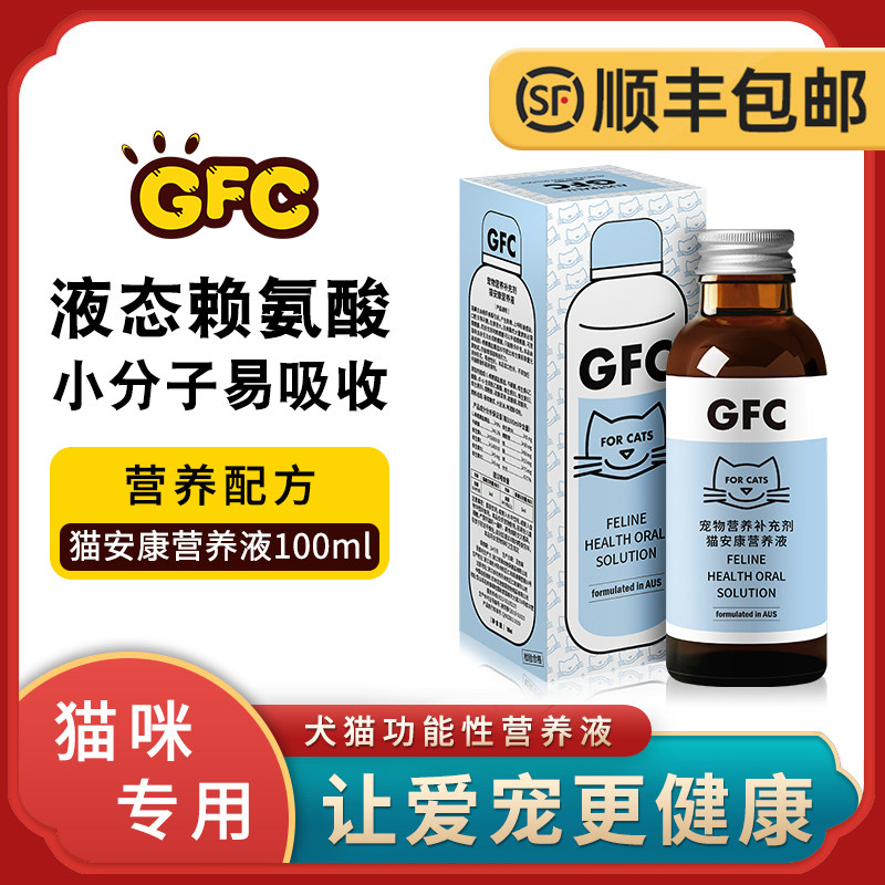 GFC猫安康营养液猫咪赖氨酸鼻支保健猫用赖氨酸液体营养补充100ml