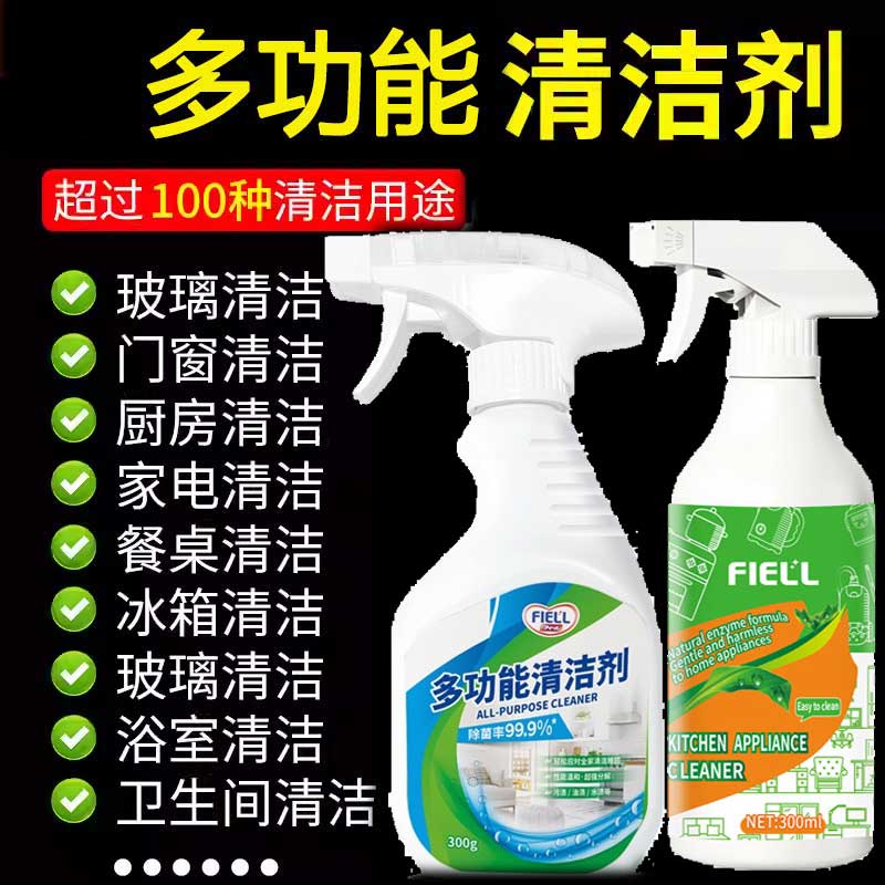 FIELL多功能清洁剂厨房电器瓷砖玻璃清洁剂家用清洗去污渍大扫除