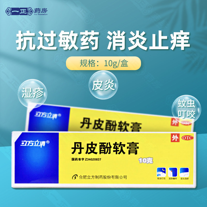 包邮】立方丹皮酚软膏10g抗过敏消炎止痒湿疹皮炎蚊虫叮咬