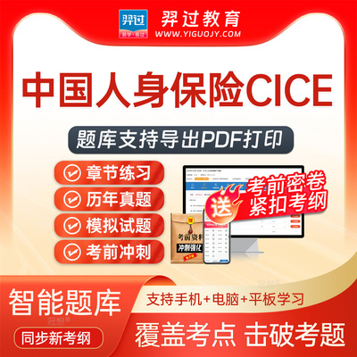 2026中国人身保险CICEA6《人身保险市场与营销》考试题库刷题软件