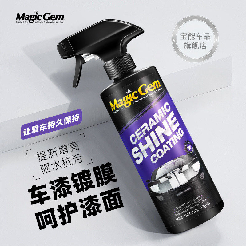宝能汽车镀膜剂官方旗舰店正品漆面专用纳米增亮上光水蜡镀晶喷雾