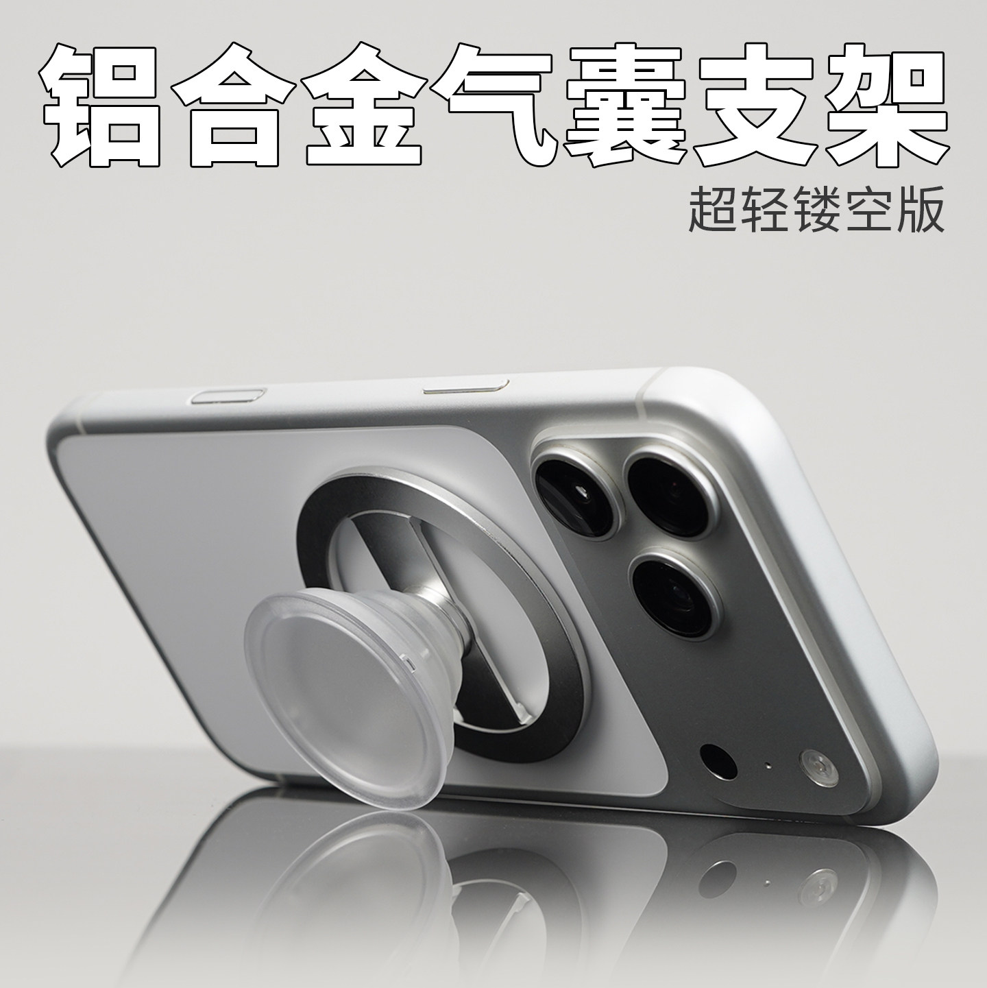 无棱气囊酷安酷品铝合金磁吸支架调节解压镂空桌面配件泡泡骚