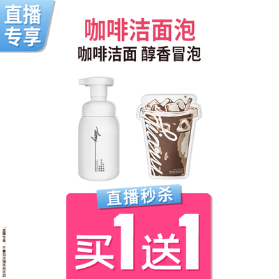 【直播秒杀】言之有物 咖啡洁面泡 温和氨基酸 多泡不拔干