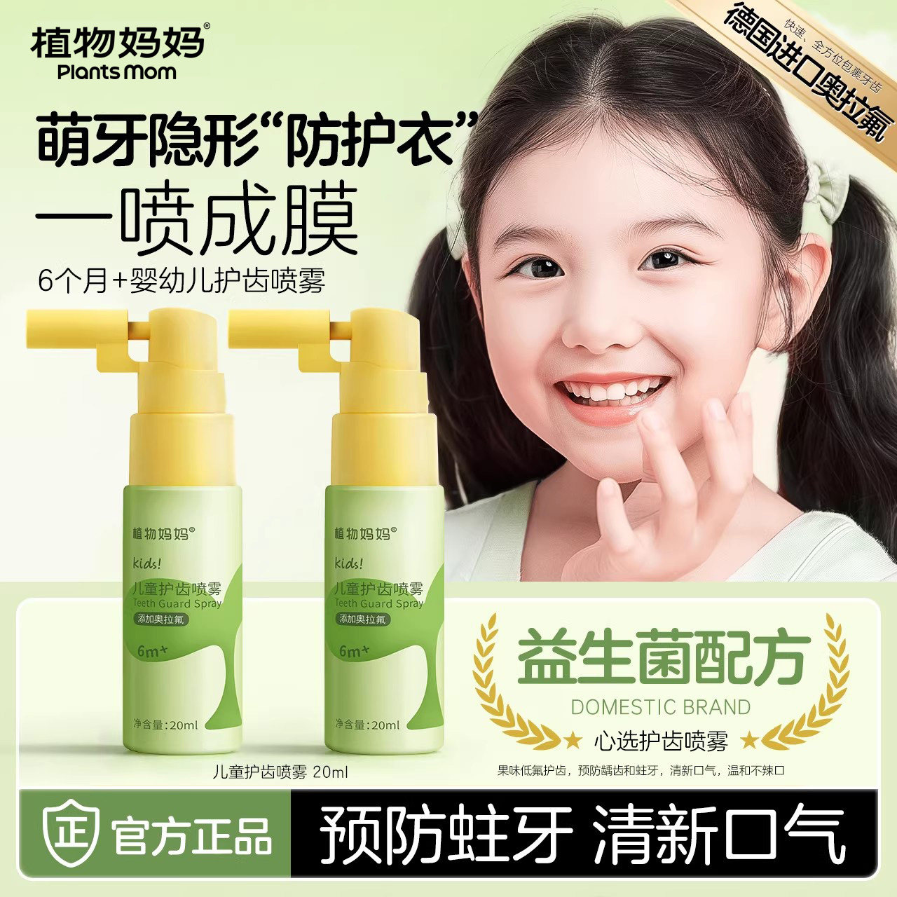 植物妈妈儿童口腔喷雾婴儿护齿宝宝漱口水益生菌清洁防蛀牙