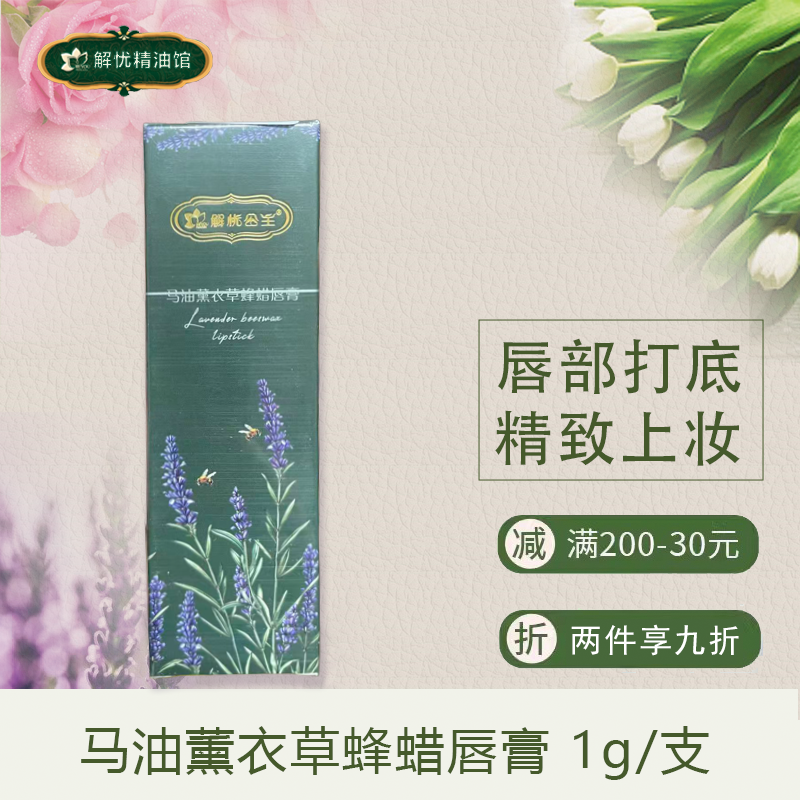 解忧公主马油薰衣草蜂蜡唇膏防干燥干裂滋润型润唇膏持久保湿1g装