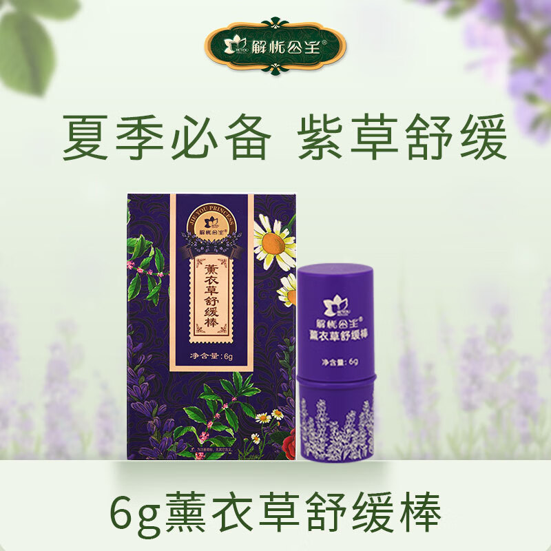 解忧公主薰衣草舒缓棒复方精油6g缓解压力舒缓按摩