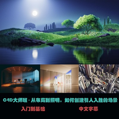 C4D背景设计大师班—如何创建引人入胜的场景 C-31