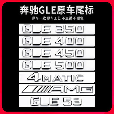 适用奔驰GLE尾标后车标贴GLE450 500 350 400GLS数字装饰标志改装