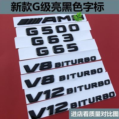 适用奔驰G级改装G500车标G63字标AMG车贴G65后尾标V8biturbo标志