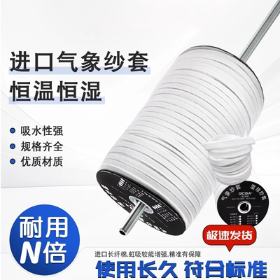 FLEXIBILITY气象干湿球恒温纱套
