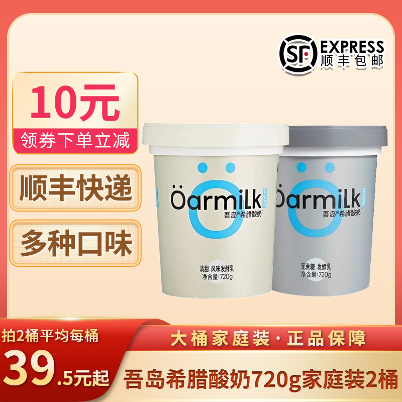 Oarmilk/吾岛希腊酸奶无蔗糖生牛乳蛋白720g大桶家庭装宝宝酸奶_虎窝淘
