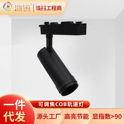 厂家直供变焦导轨灯车铝调焦轨道灯射灯博物馆服装店商铺COBLED