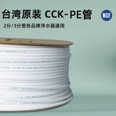 台湾原装cck净水管2/3分直饮管