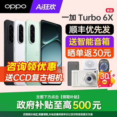 OPPO一加Turbo6X咨询有礼