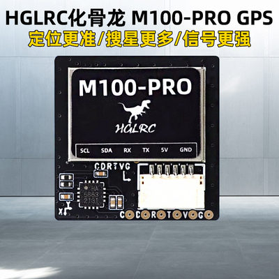 HGLRC化骨龙M100-PROGPS带罗盘
