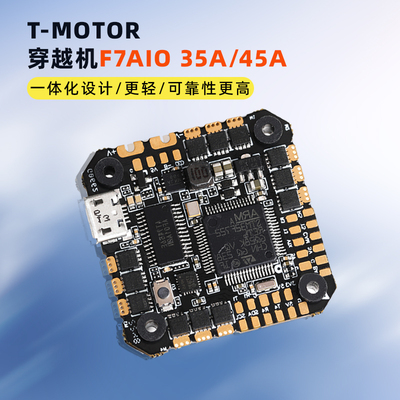 T-MOTOR穿越机F7AIO35A/45A曼巴