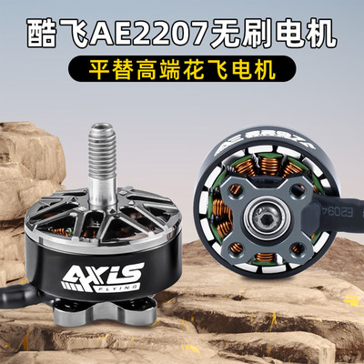 酷飞AE2207电机5寸花飞V2