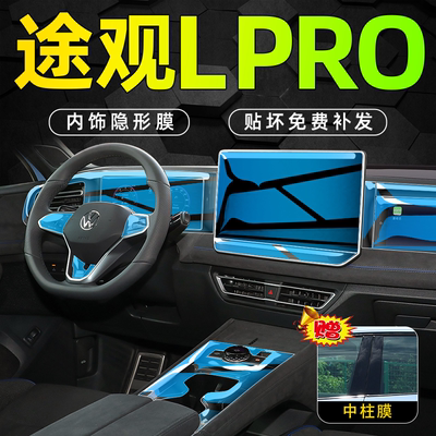 【贴坏补新】途观LPRO内饰膜