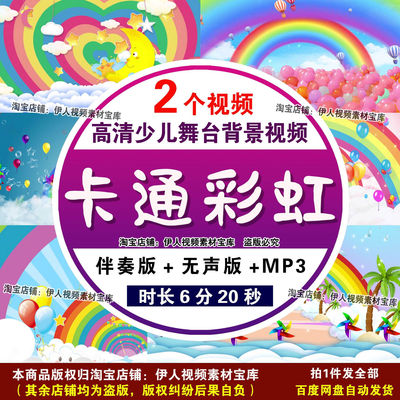卡通彩虹少儿舞台背景视频六一儿童节通用舞台演出表演背景视频