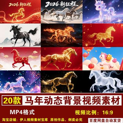YR461-2026年马年新年春节光效粒子红色喜庆动态马背景视频素材