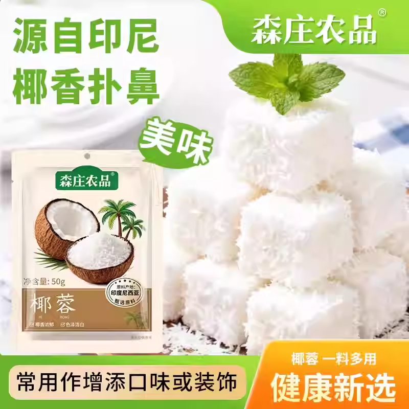 森庄农品椰蓉烘焙专用甜品面包饼干点心蛋糕糕点印尼椰丝馅料商用