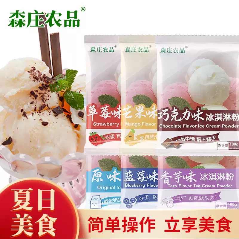 森庄农品冰淇淋粉家用自制冰激凌粉雪糕专用粉摆摊制作材料粉