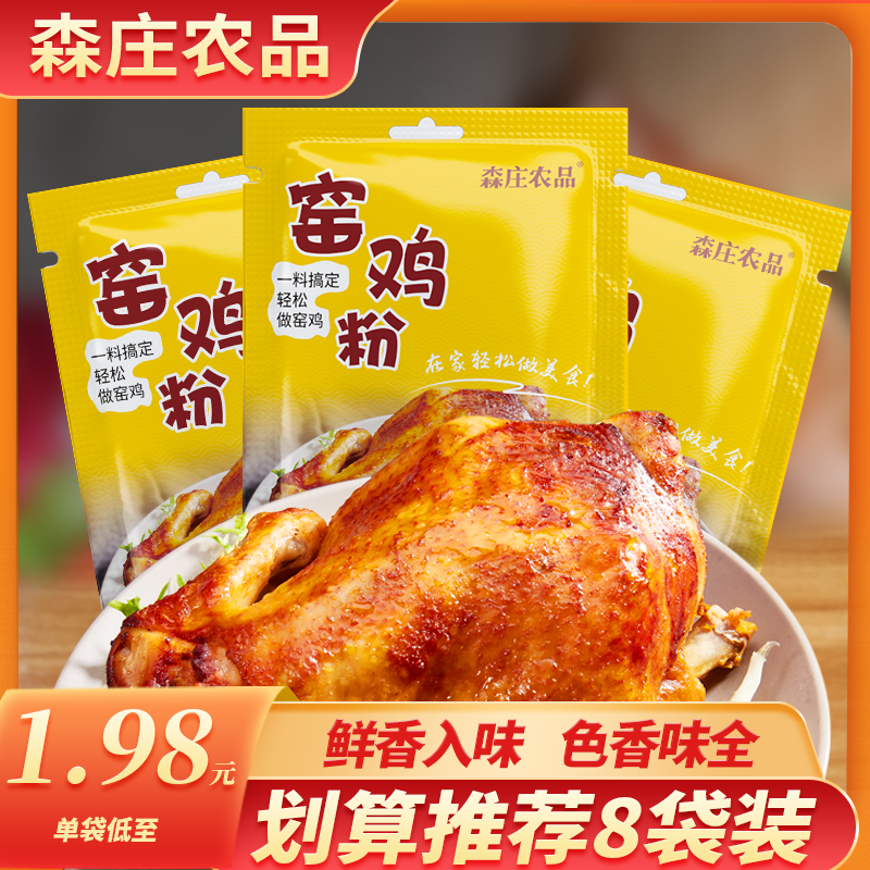 森庄农品窑鸡粉30g家用小包装窑鸡叫花鸡专用调味粉料沙姜粉正品