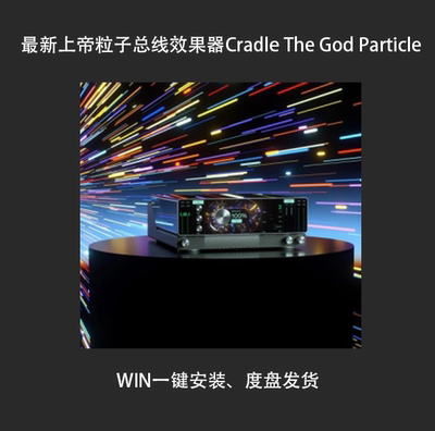 上帝粒子总线效果器插件混音母带