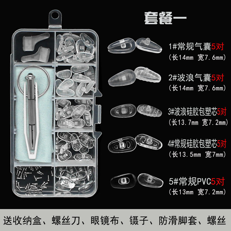 优选眼镜配件鼻托 拧螺丝锁式硅胶鼻垫 防滑托叶家庭维修盒组合套