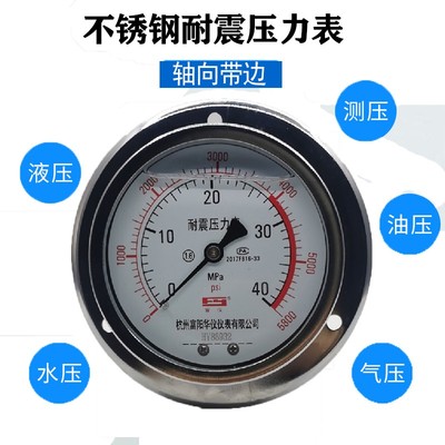 轴向带边耐震压力表油压表YN100ZT防震液压16/25/40mpa气压水压表